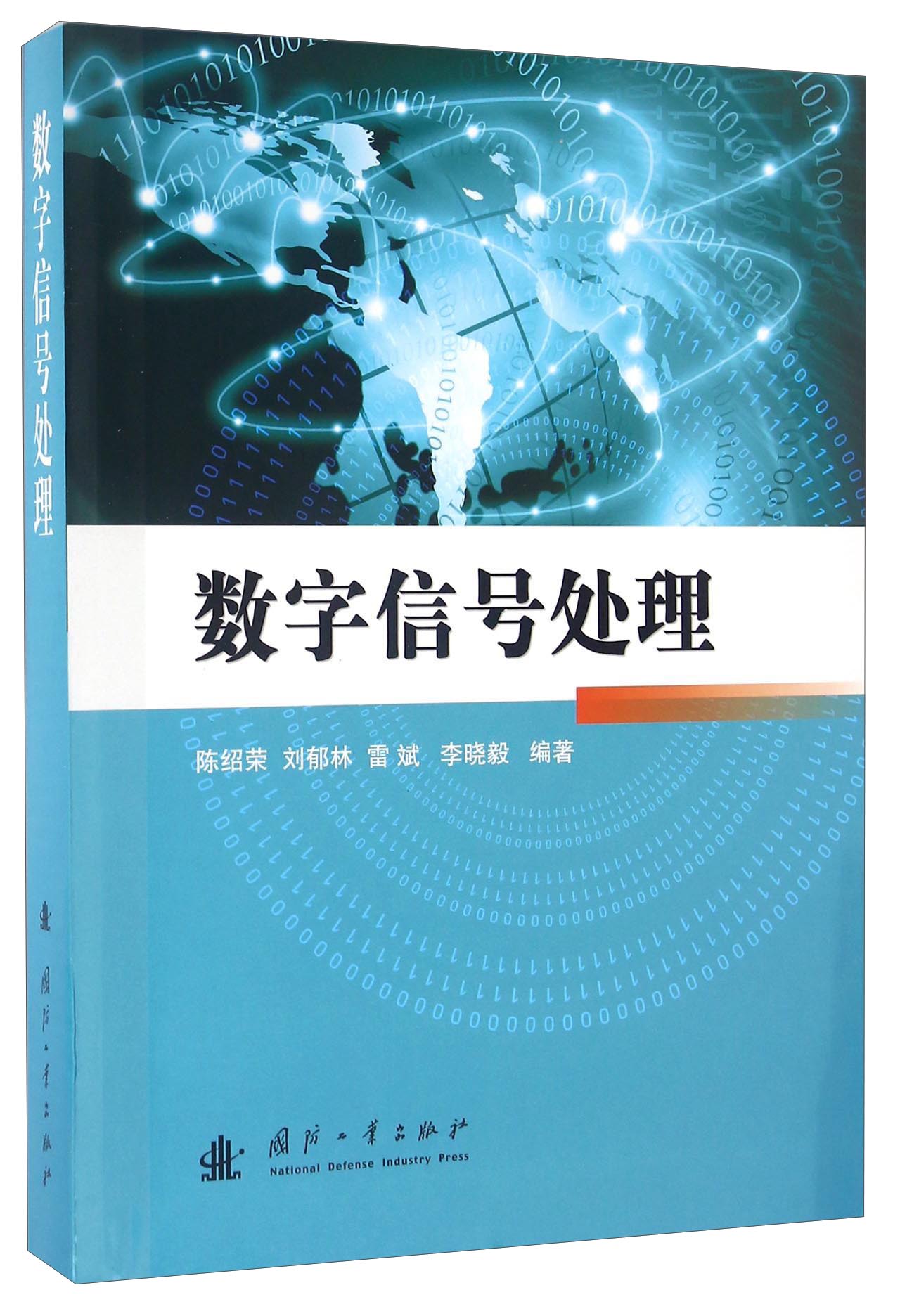 （包邮）数字信号处理（DX）9787118106930