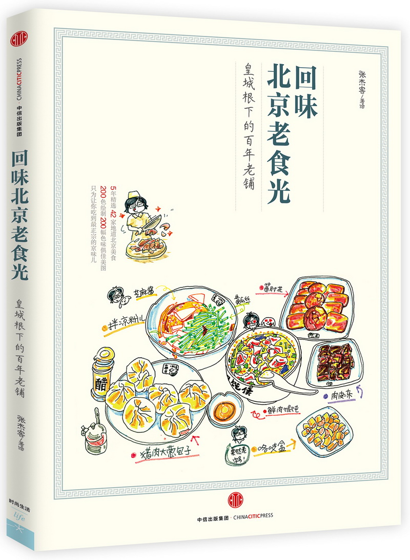 回味北京老食光 皇城根下的百年老铺 中信出版社