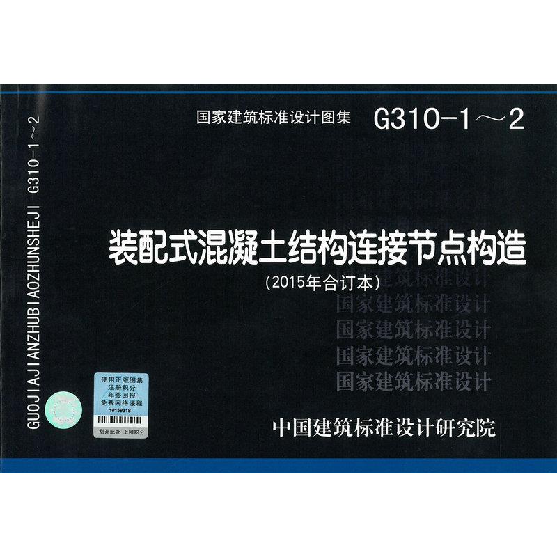 G310-1-2装配式混凝土结构连接节点构造（2015年合订本）
