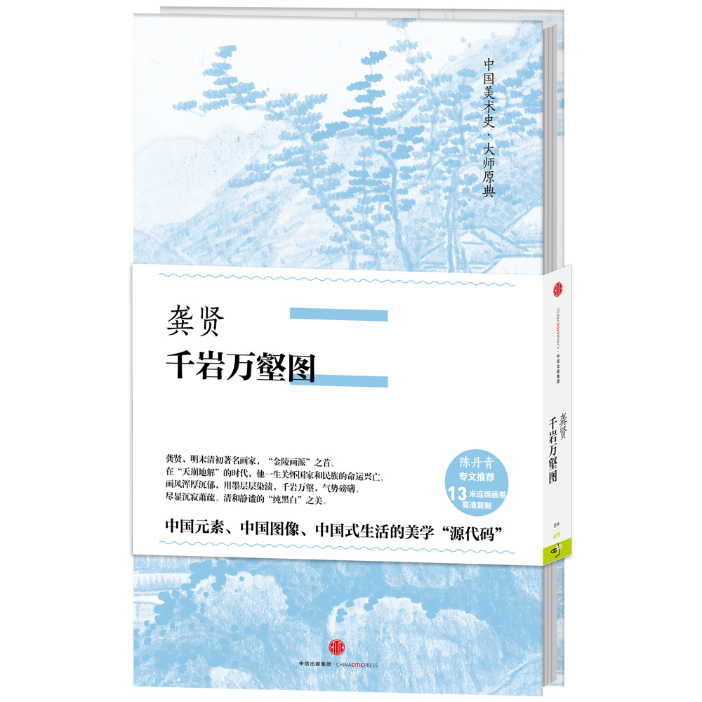 中国美术史·大师原典系列 龚贤·千岩万壑图 中信出版社