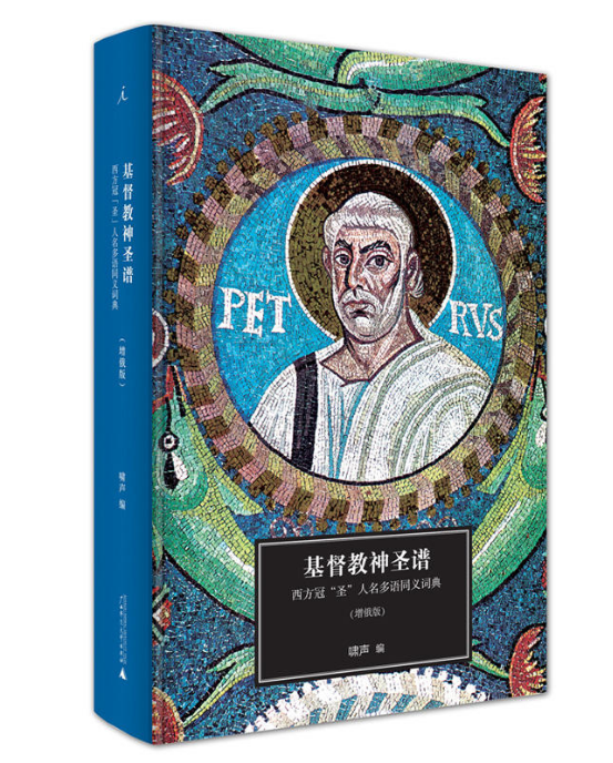 基督教神圣谱：西方冠圣人名多语同义词典（精装） 啸声 编  北京贝贝特