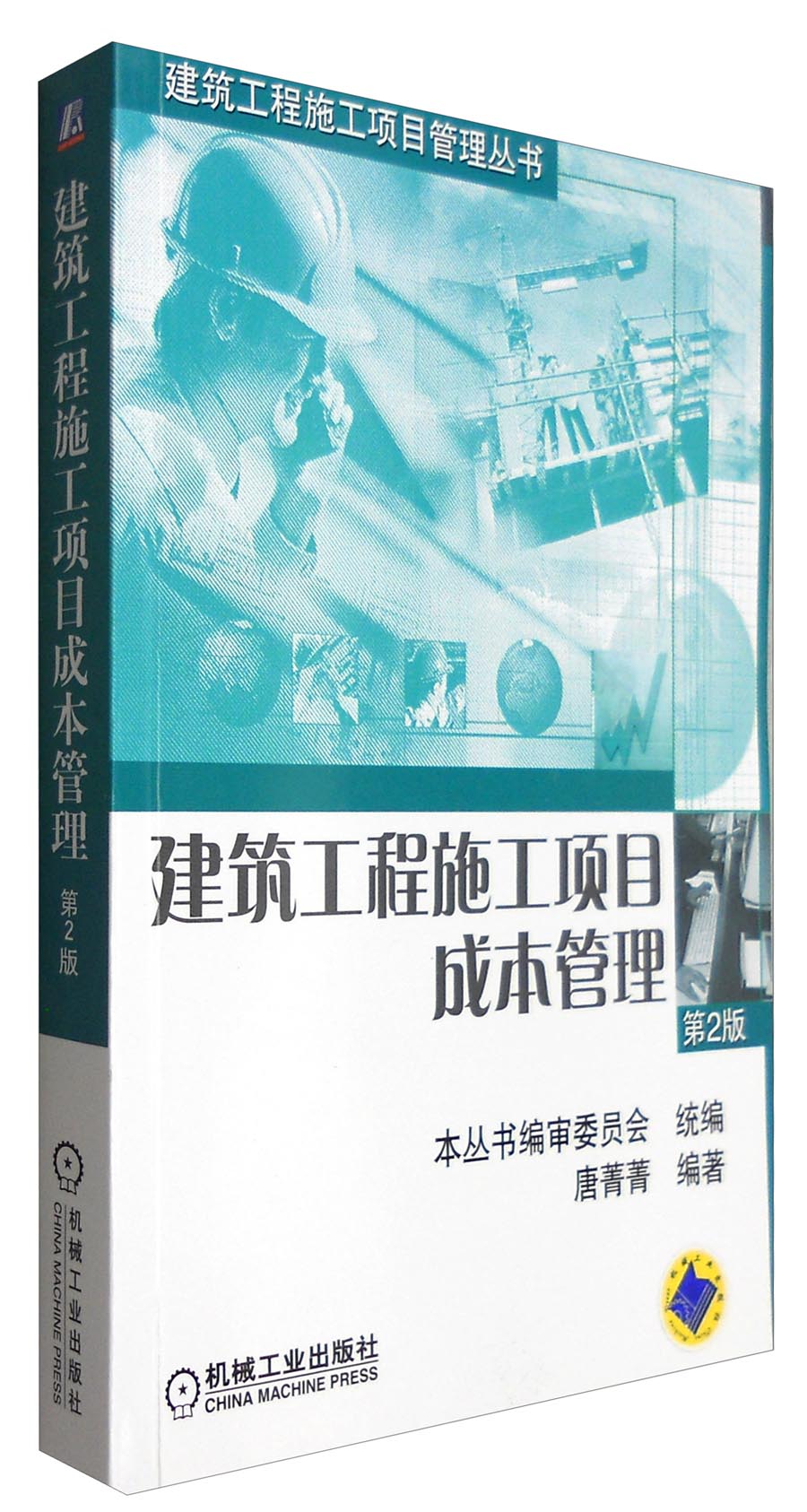 建筑工程施工项目管理丛书：建筑工程施工项目成本管理（第2版）