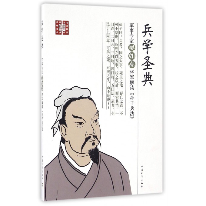 兵学圣典(军事专家吴如嵩将军解读孙子兵法)/传统文化经典当代名家解读