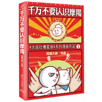 同道大叔：千万不要认识摩羯