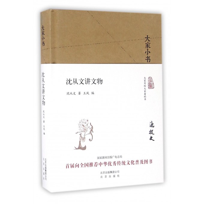 沈从文讲文物(精)/大家小书