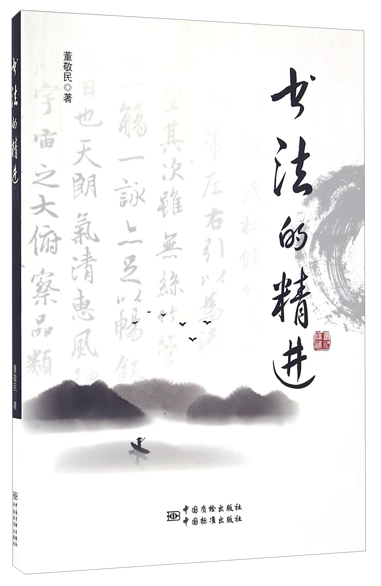 书法的精进