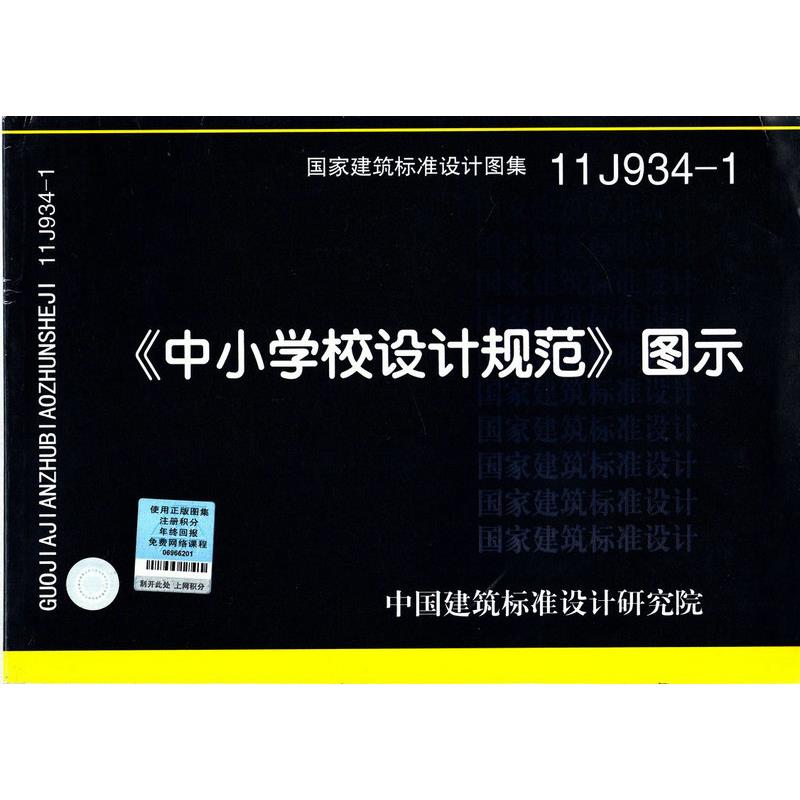11J934-1 《中小学校设计规范》图示