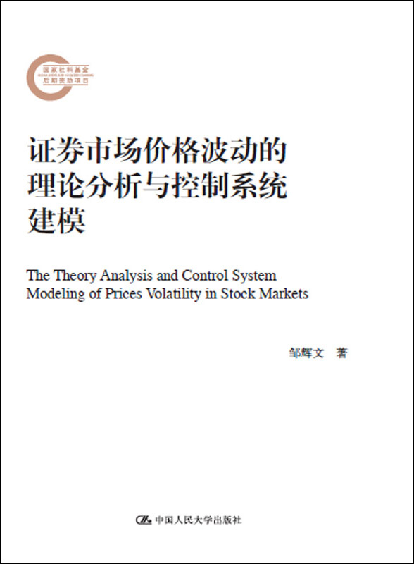 证券市场价格波动的理论分析与控制系统建模/国家社科基金后期资助项目