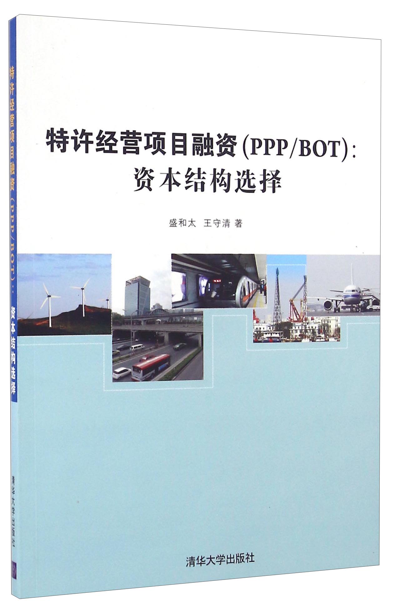 特许经营项目融资（PPP\BOT）：资本结构选择