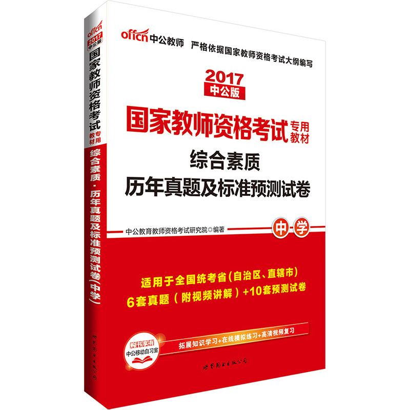中公教育2017国家教师资格考试教材：综合素质历年真题及标准预测试卷中学