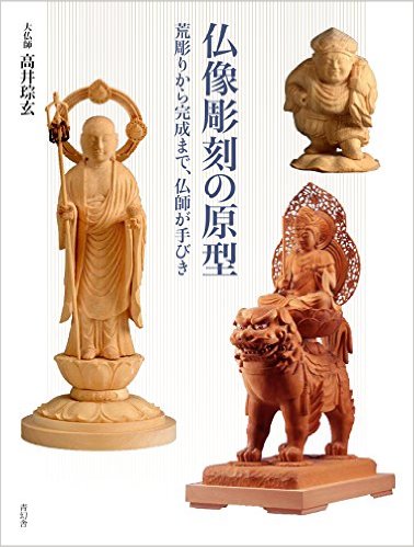 仏像雕刻の原型，佛像雕刻的原型