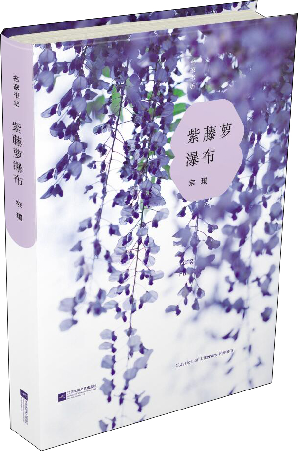 紫藤萝瀑布 宗璞散文精编