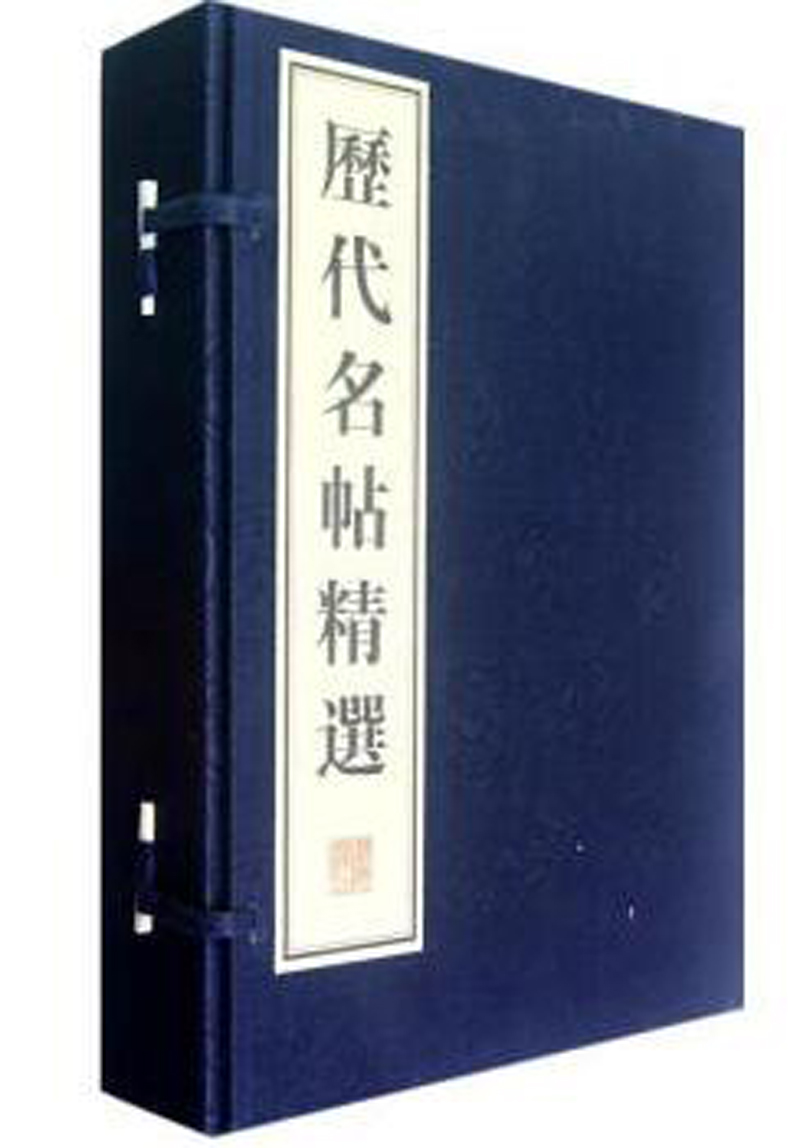 历代名帖精选（宣纸线装 一函四册）《现货速发》