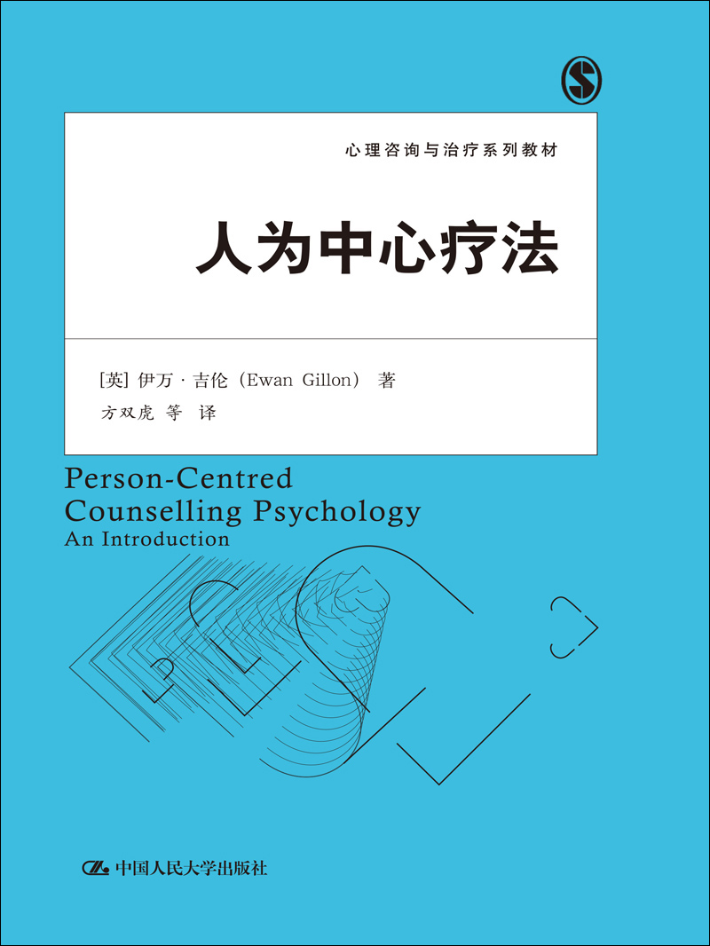 [人大社直营]人为中心疗法