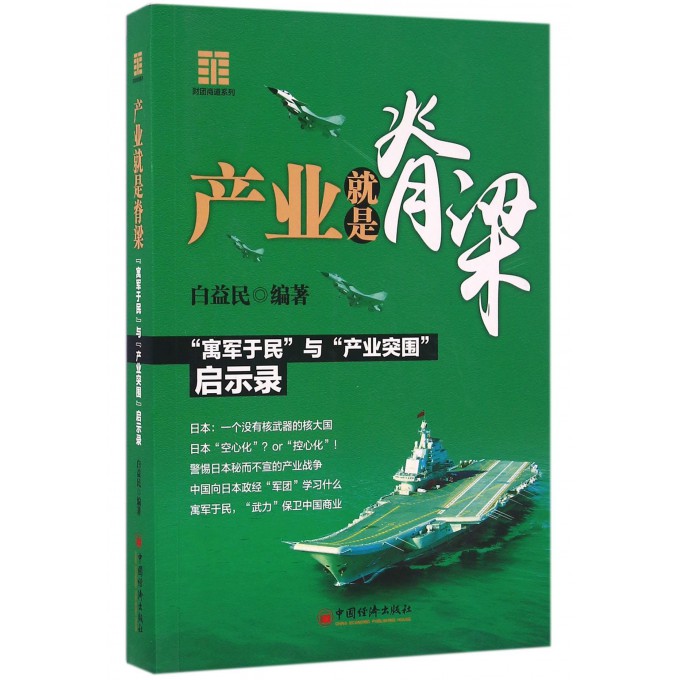 产业就是脊梁(寓军于民与产业突围启示录)/财团商道系列