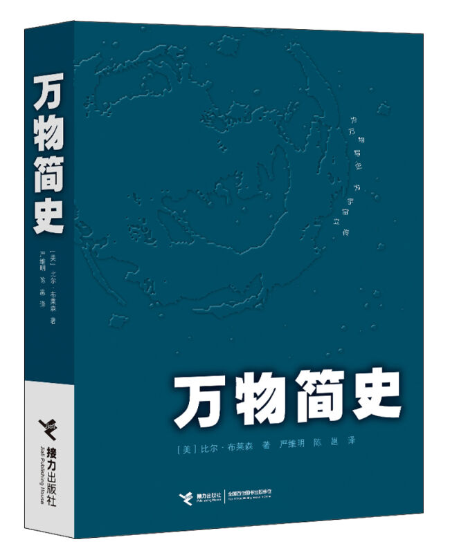 万物简史 为万物写史，为宇宙立传。上市10周年，中文简体版销量突破60万册，风靡近50个国
