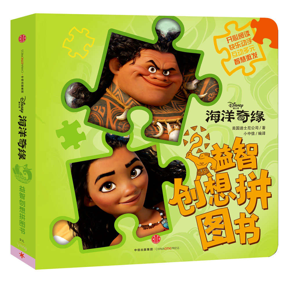 迪士尼 海洋奇缘·益智创想拼图书