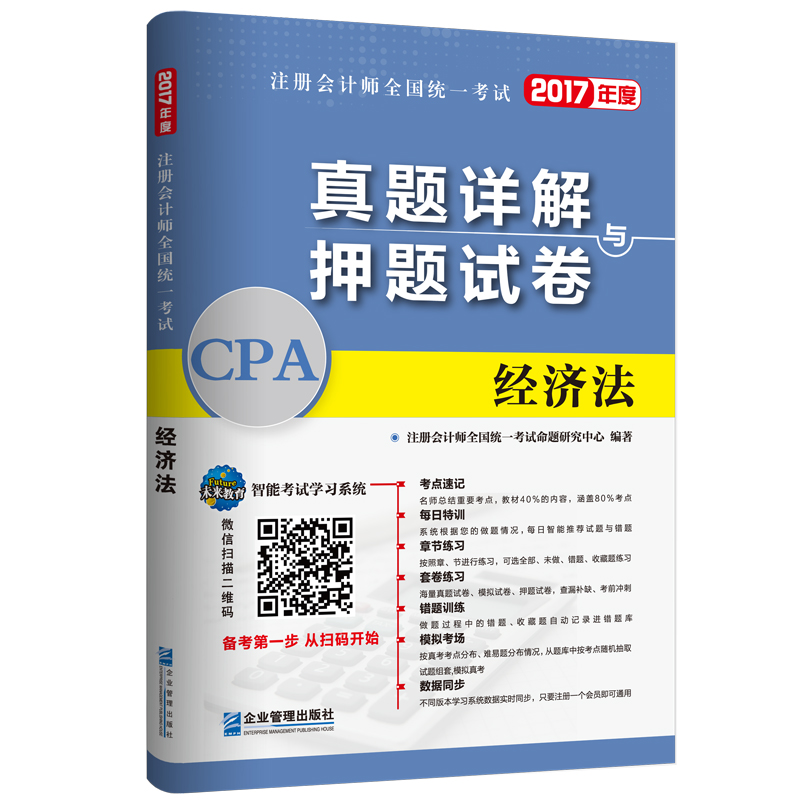 2017年注册会计师全国统一考试真题详解与押题试卷：经济法