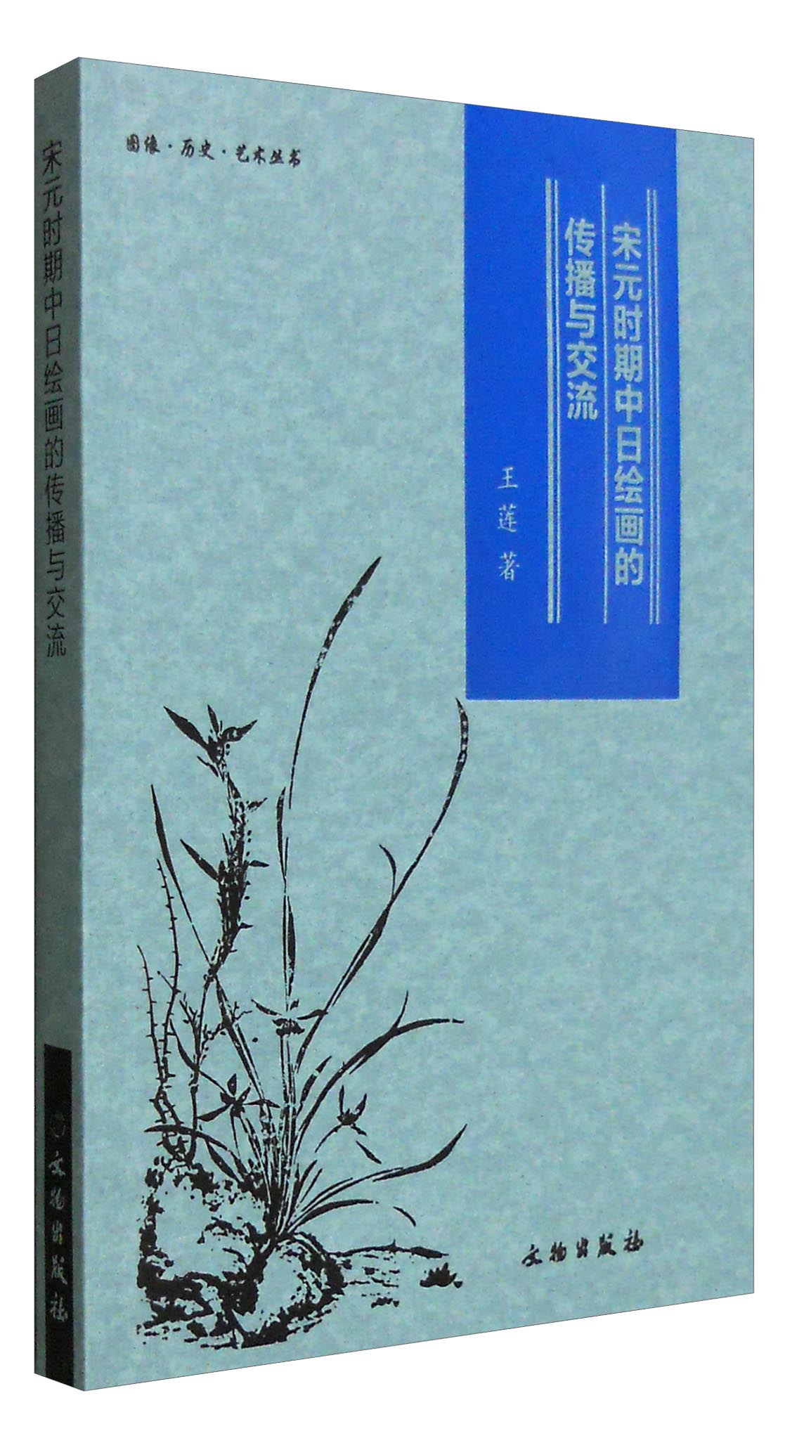宋元时期中日绘画的传播与交流/图像·历史·艺术丛书