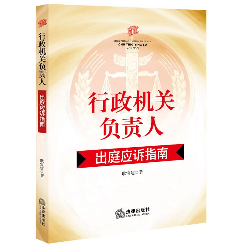 行政机关负责人出庭应诉指南 耿宝建 著 法律出版社