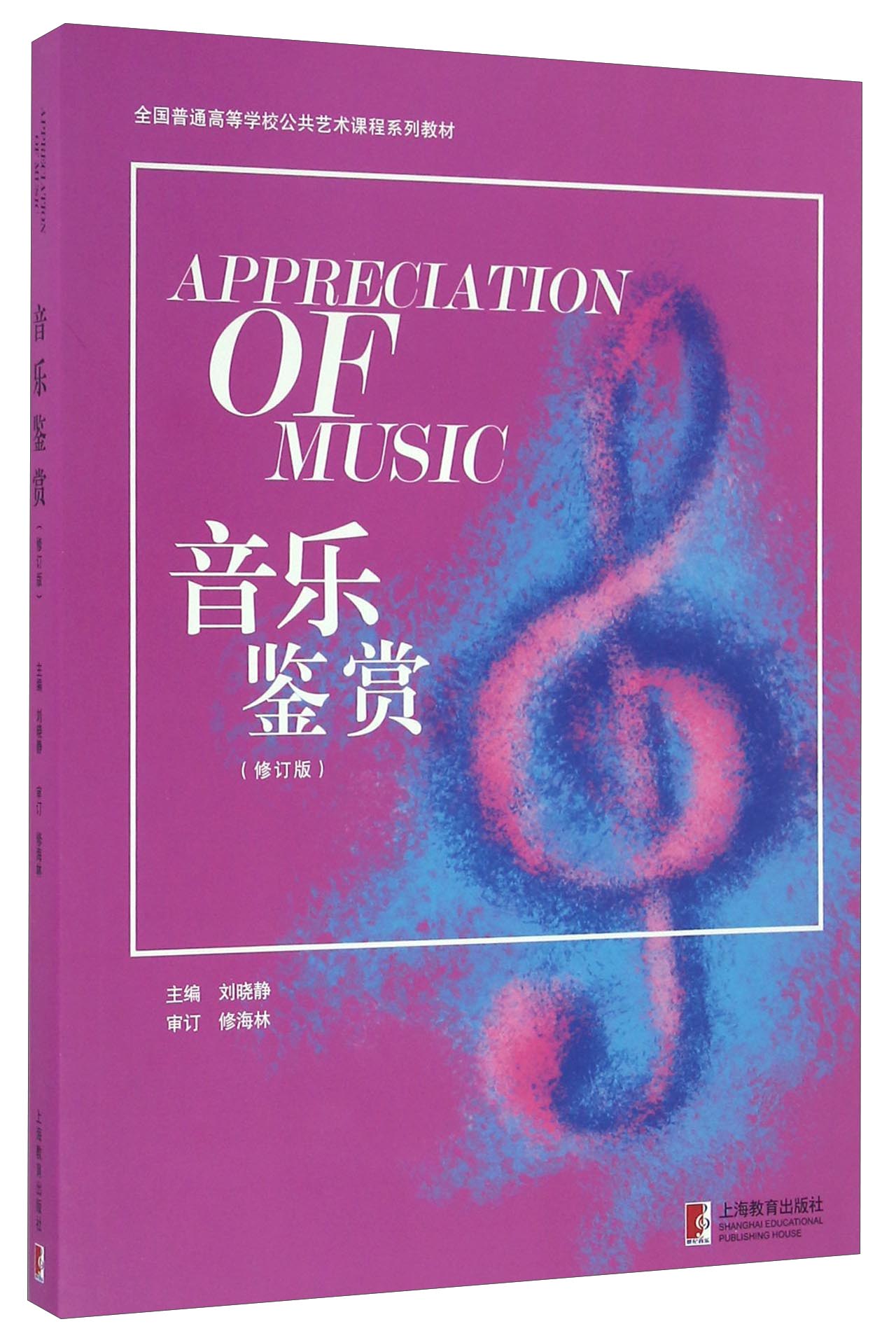 音乐鉴赏（修订版）