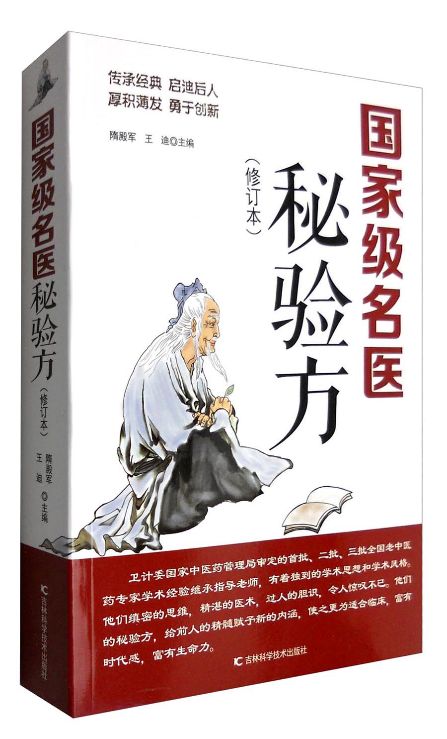 国家级名医秘验方（修订本）