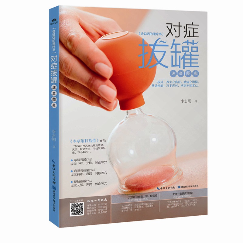 对症拔罐速查图典