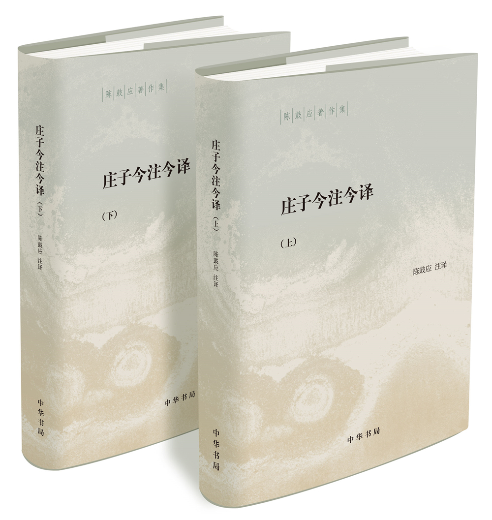 庄子今注今译旧版(精装)中华书局陈鼓应著作集