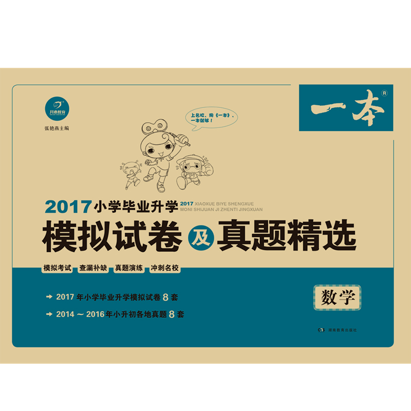 2017年 一本 小学毕业升学模拟试卷及真题精选：数学