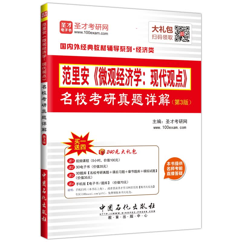 圣才教育·范里安《微观经济学：现代观点》名校考研真题详解（第3版）（赠送电子书大礼包）