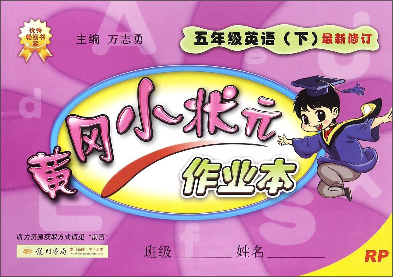 黄冈小状元作业本：英语（五年级下 RP 最新修订）