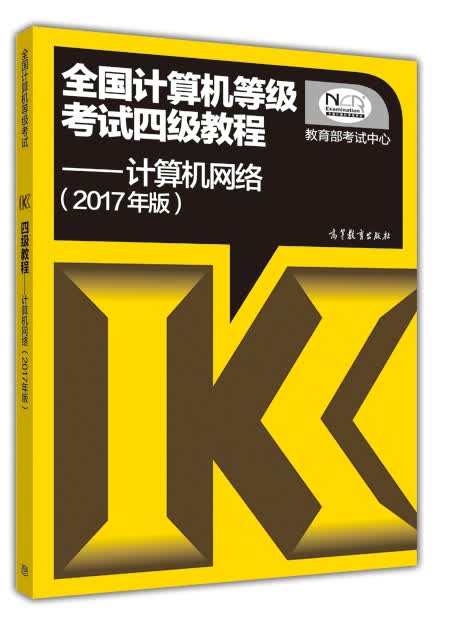 全国计算机等级考试四级教程：计算机网络（2017年版）