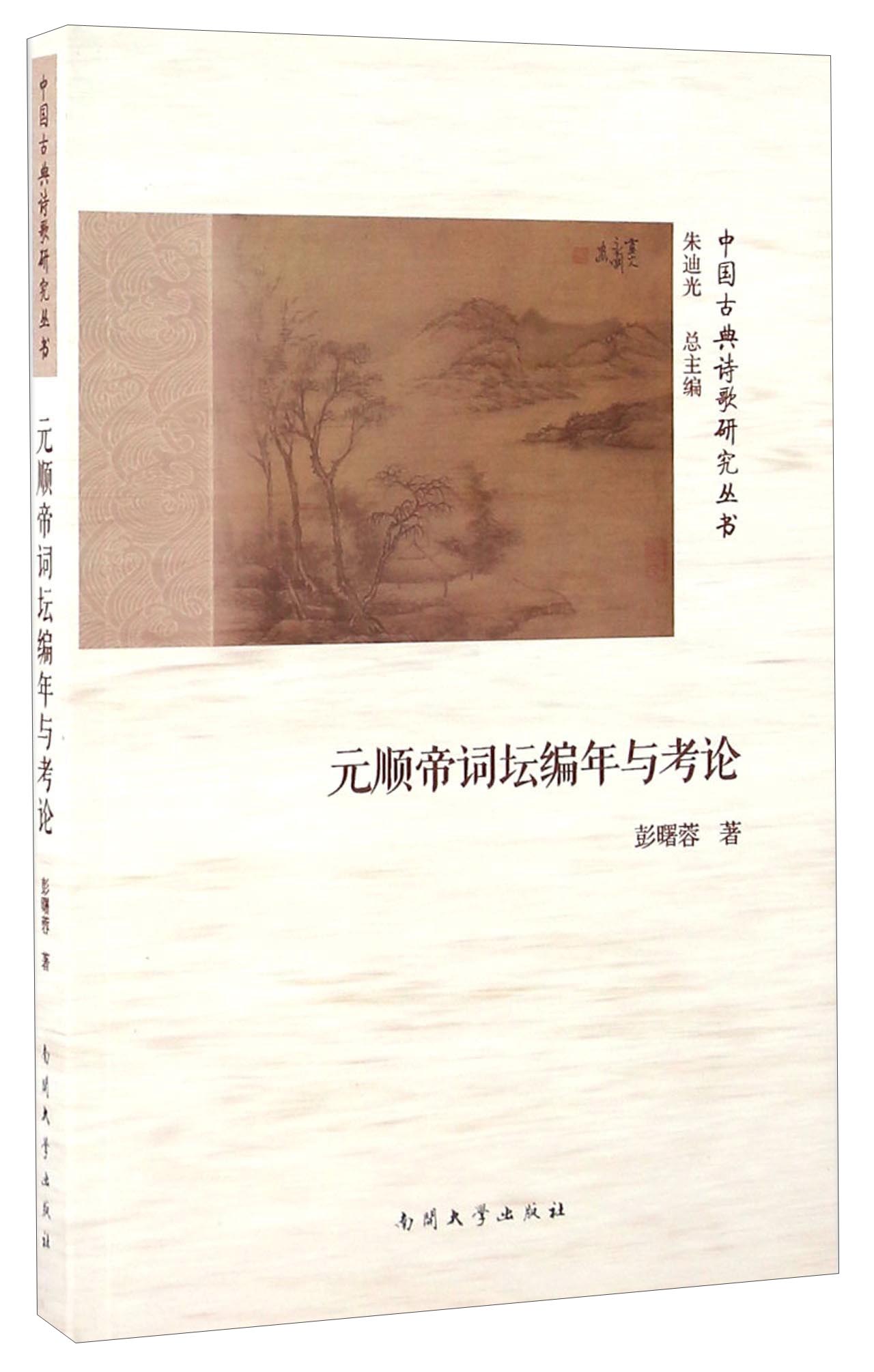 元顺帝词坛编年与考论/中国古典诗歌研究丛书