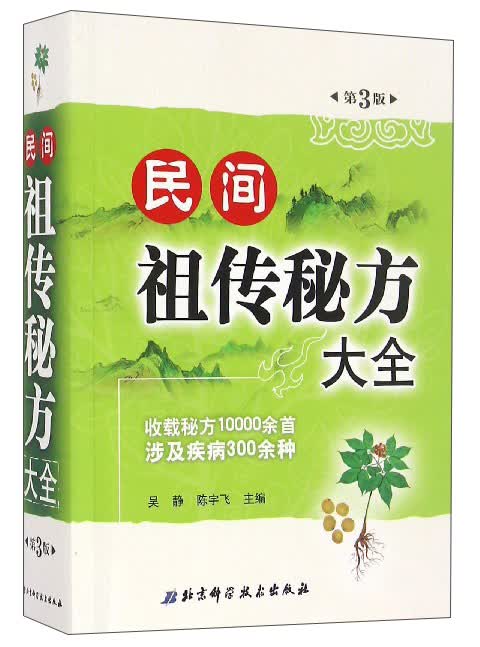 民间祖传秘方大全（第3版）