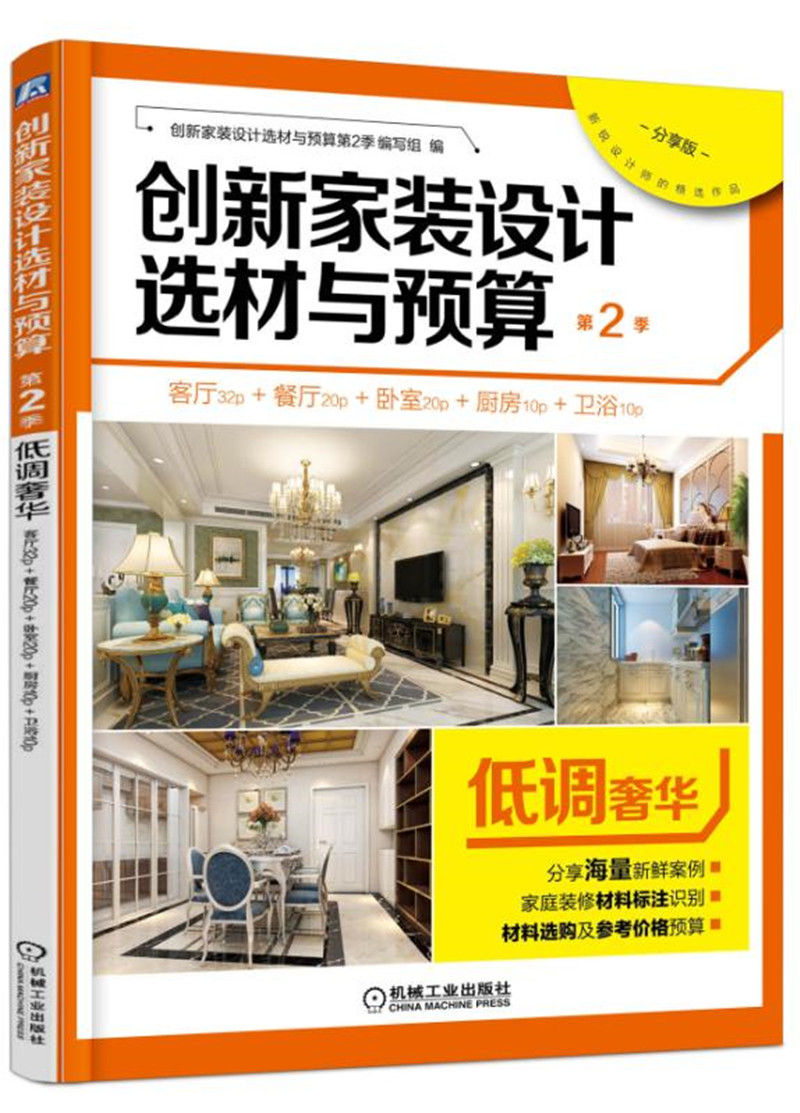 创新家装设计选材与预算 机械工业 9787111551874