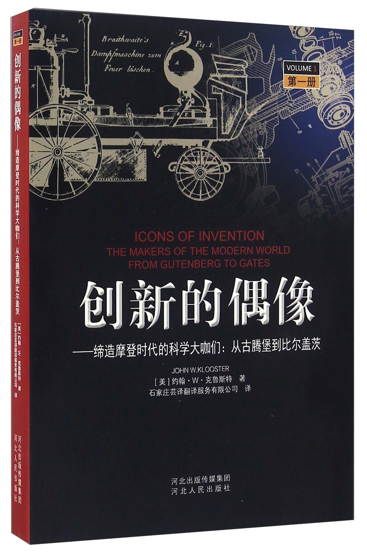 创新的偶像 缔造摩登时代的科学大咖们：从古腾堡到比尔盖茨（第一册）