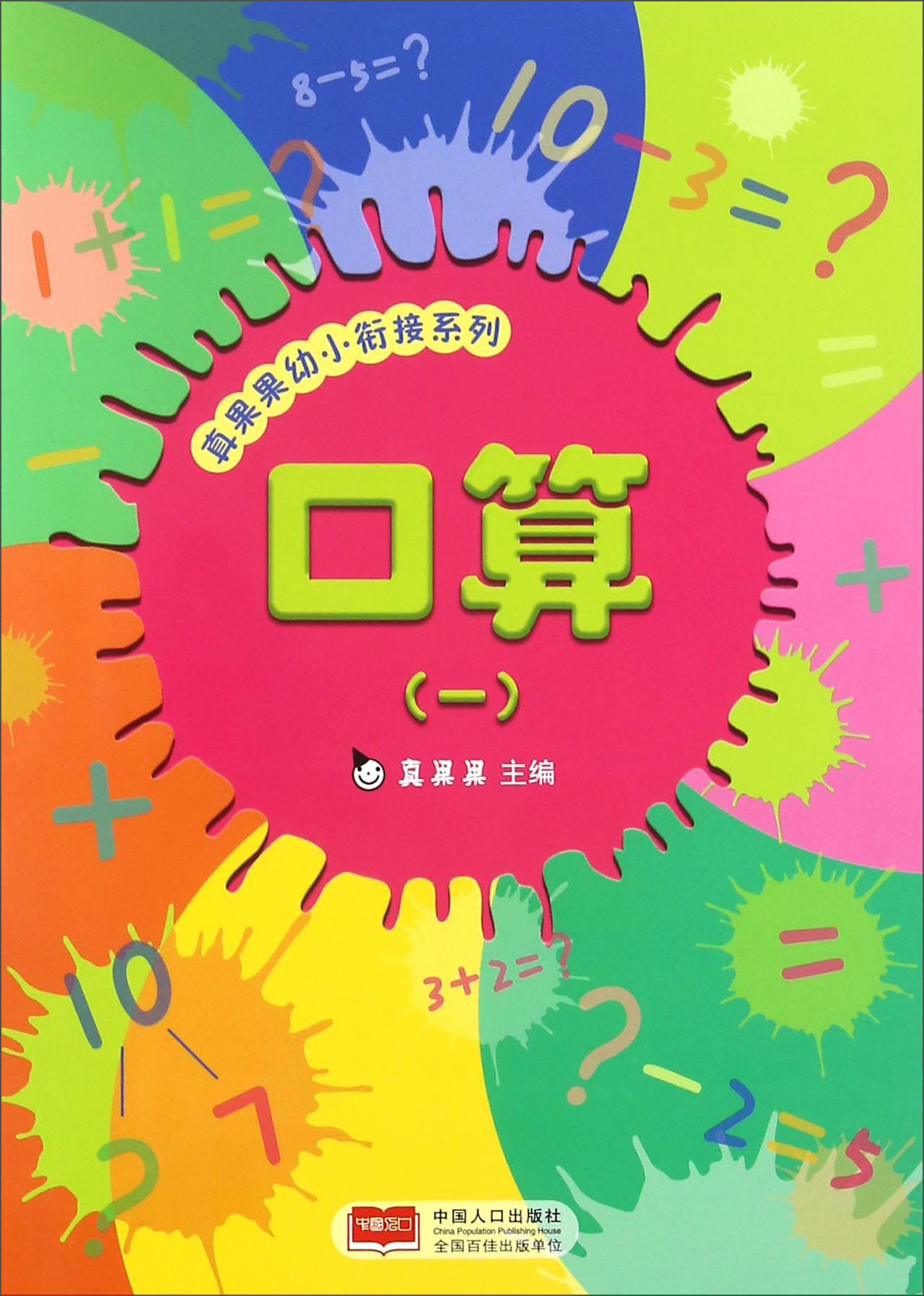 真果果幼小衔接系列：口算（1）