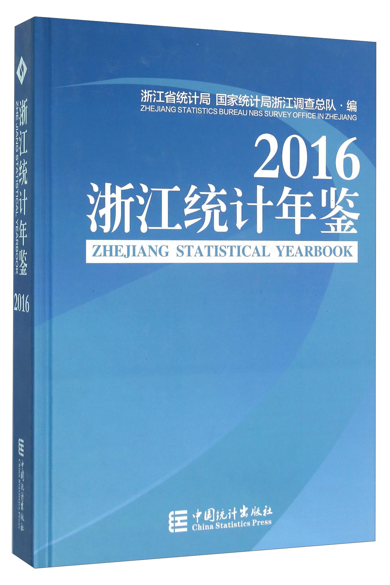浙江统计年鉴(附光盘2016)(精)