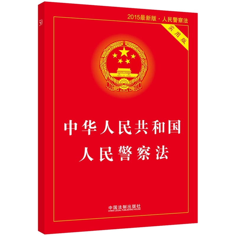 2015*新版 中华人民共和国人民警察法 实用版