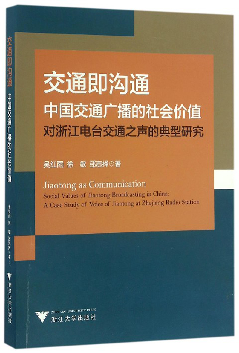 交通即沟通：中国交通广播的社会价值 电子与通信类书籍 交通即沟通
