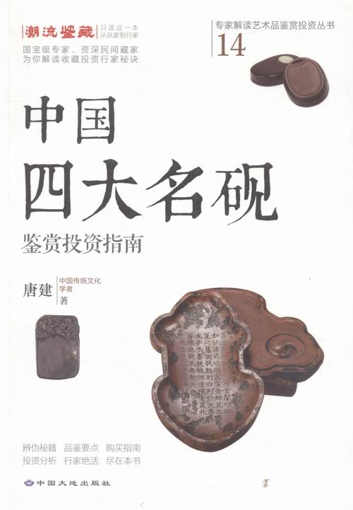 中国四大名砚鉴赏投资指南 金融与投资 唐建著 中国大地出版社 9787802468818