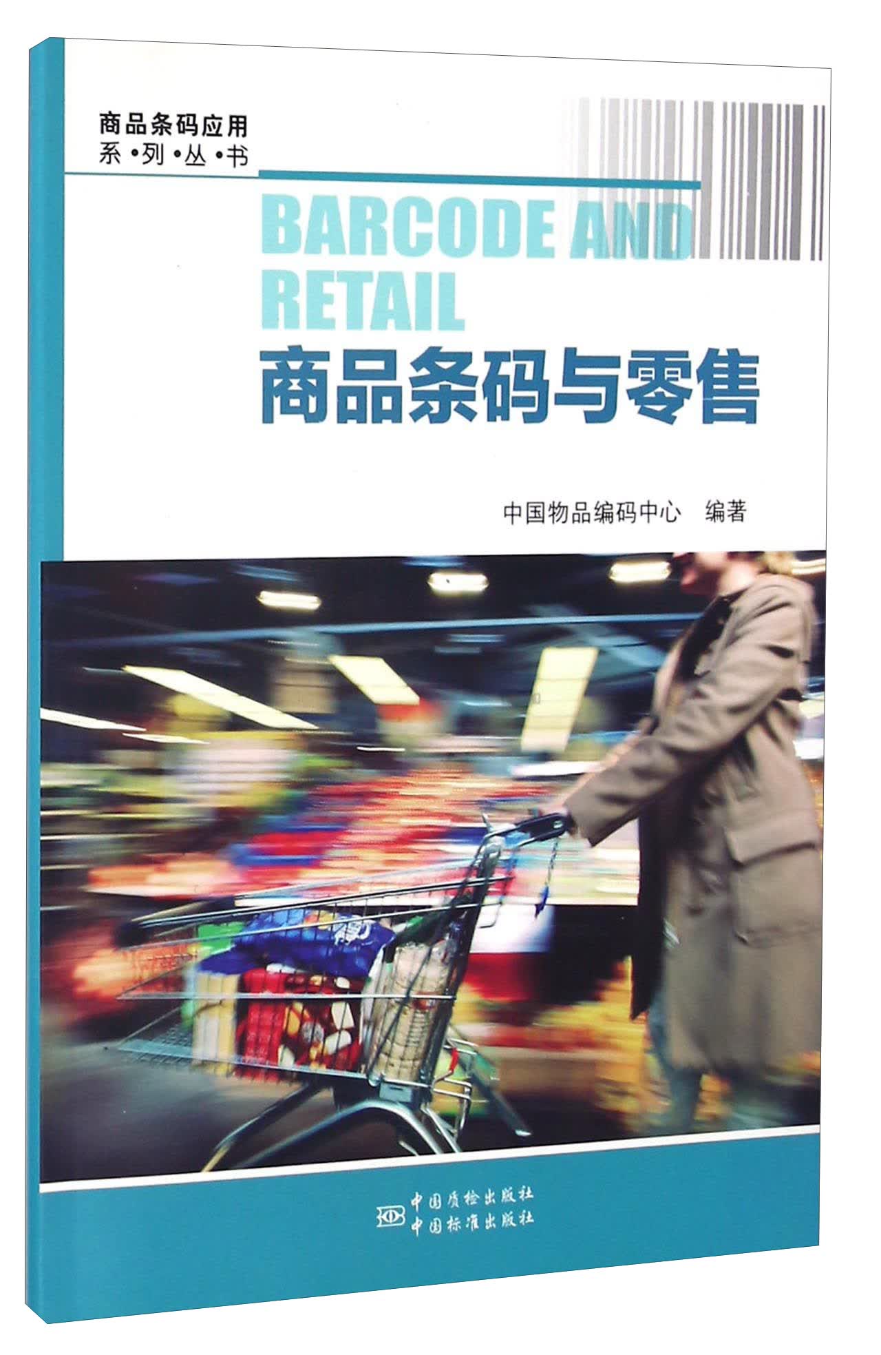 商品条码应用系列丛书：商品条码与零售