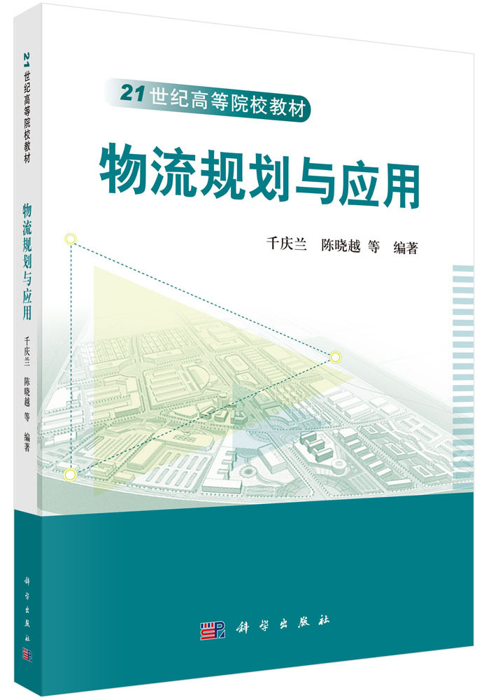 物流规划与应用