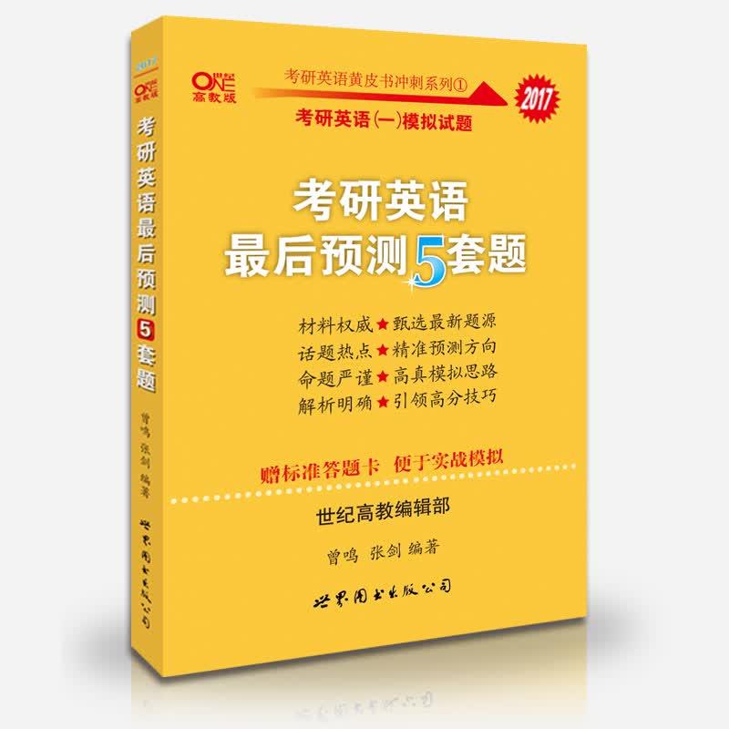 考研英语2017张剑黄皮书：考研英语最后预测5套题