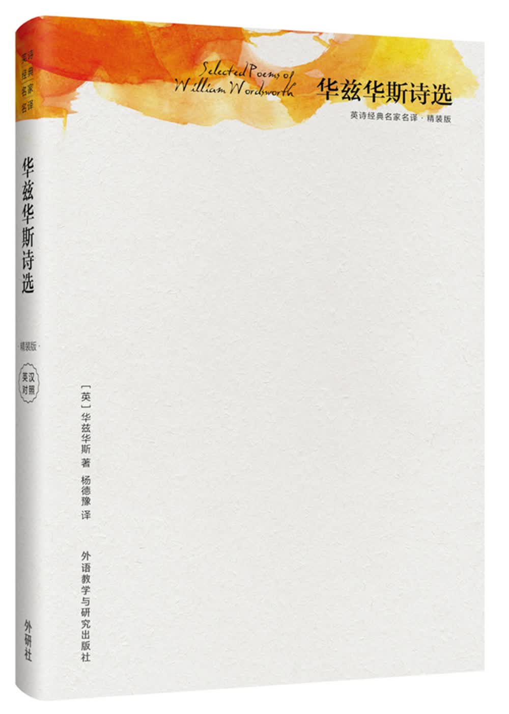 华兹华斯诗选(精装版 英汉对照 英诗经典名家名译)