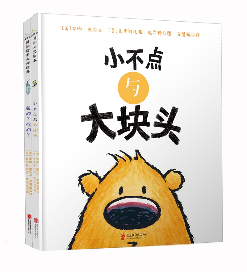 国际大奖绘本系列：我的？你的？+小不点与大块头 3-6岁 童立方出品