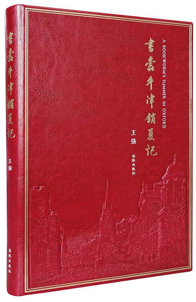 书蠹牛津消夏记