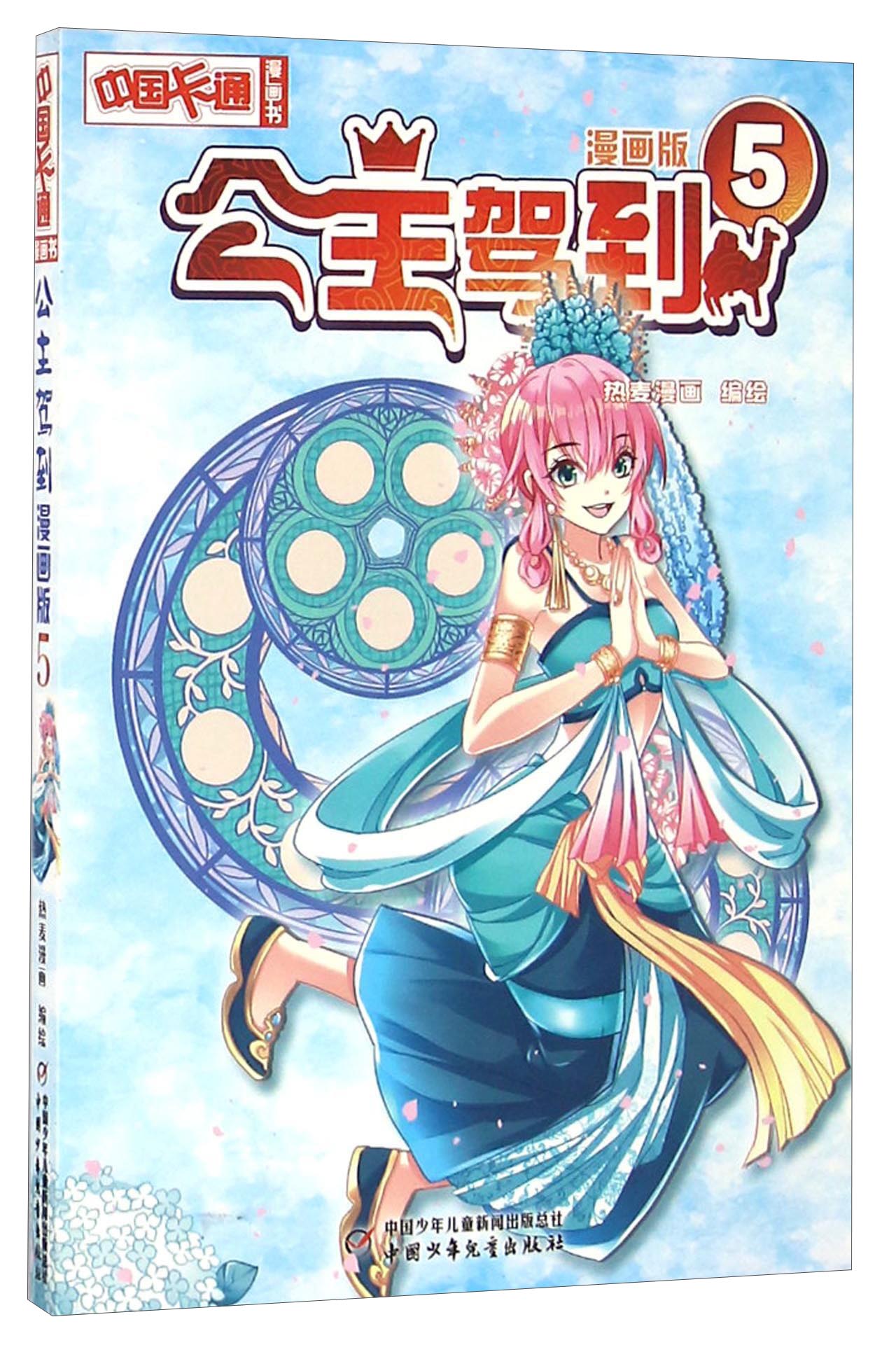 旧版 《中国卡通》公主驾到5（漫画版）