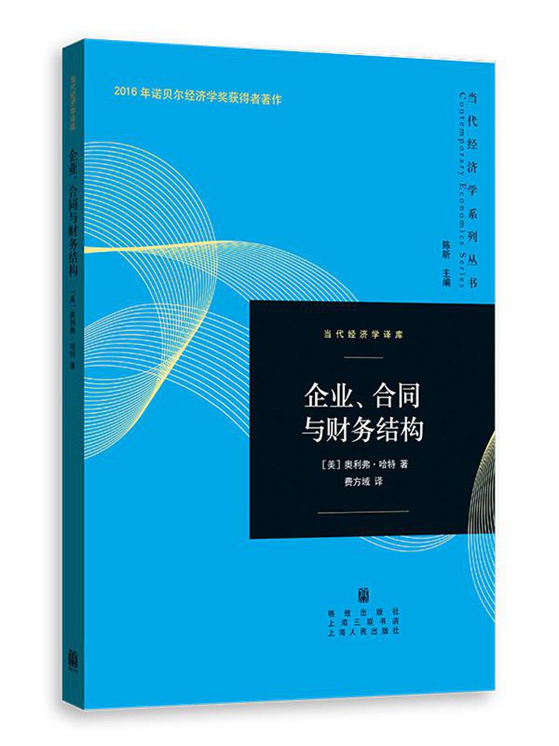 企业、合同与财务结构
