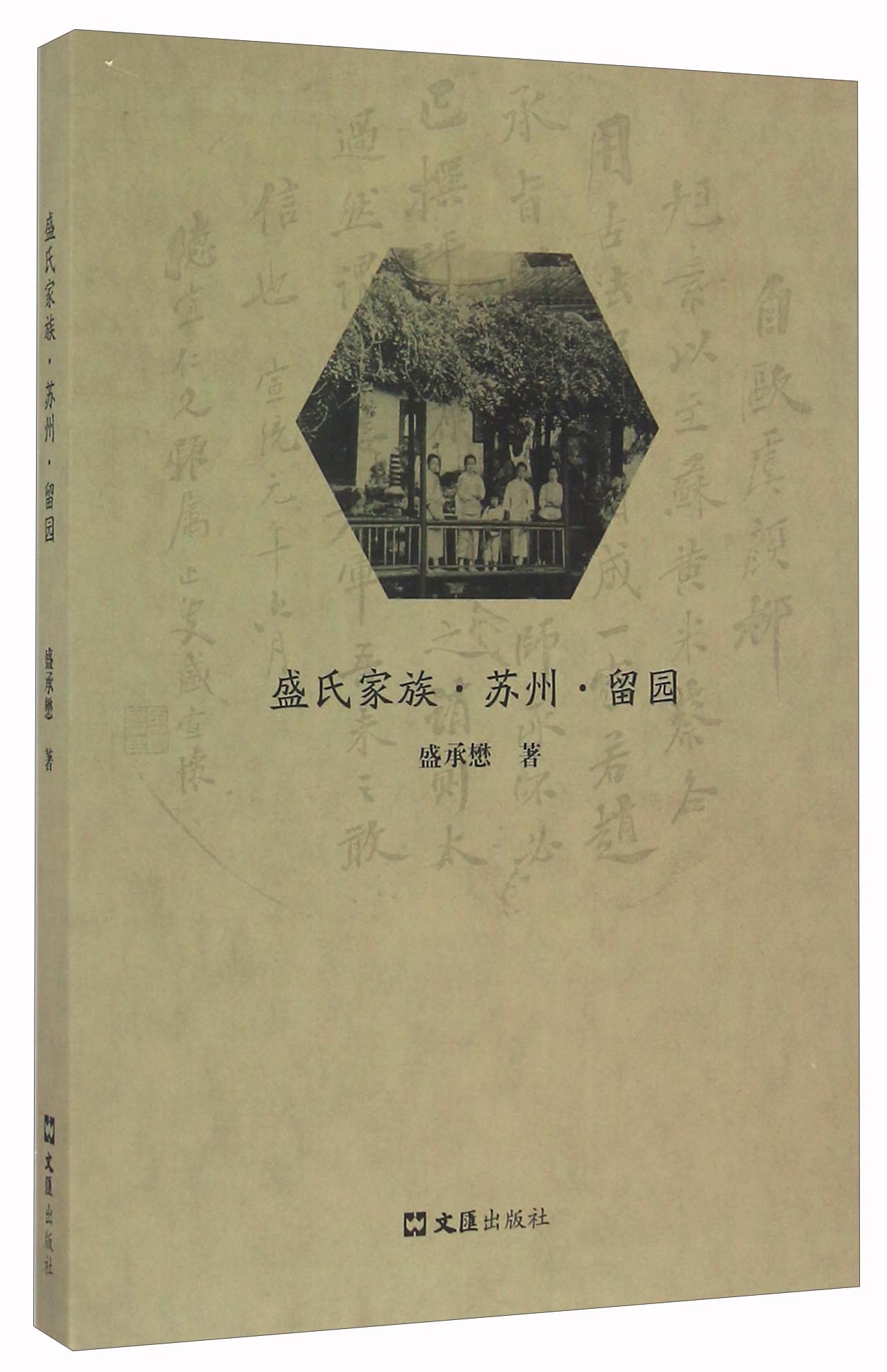 盛氏家族·苏州·留园